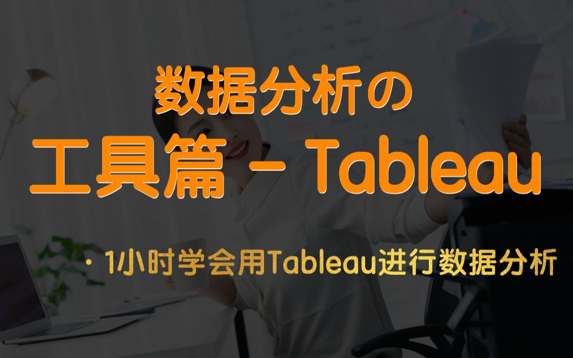 【数据分析-工具篇-Tableau】1小时学会用Tableau进行数据分析 | 数据...