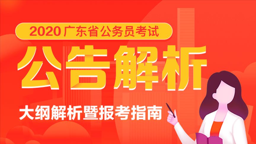 职域公考丨2020广东省公务员考试公告解析&报考指南