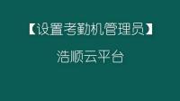【设置考勤机管理员】 浩顺云考勤使用视频教程