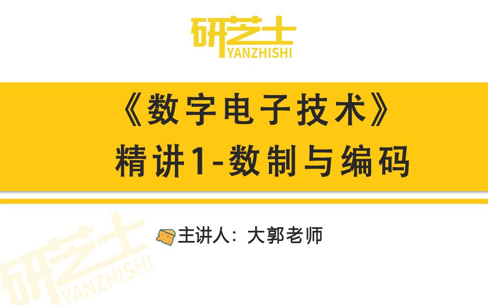 【电气考研】【数电】课程精讲1-数制与编码