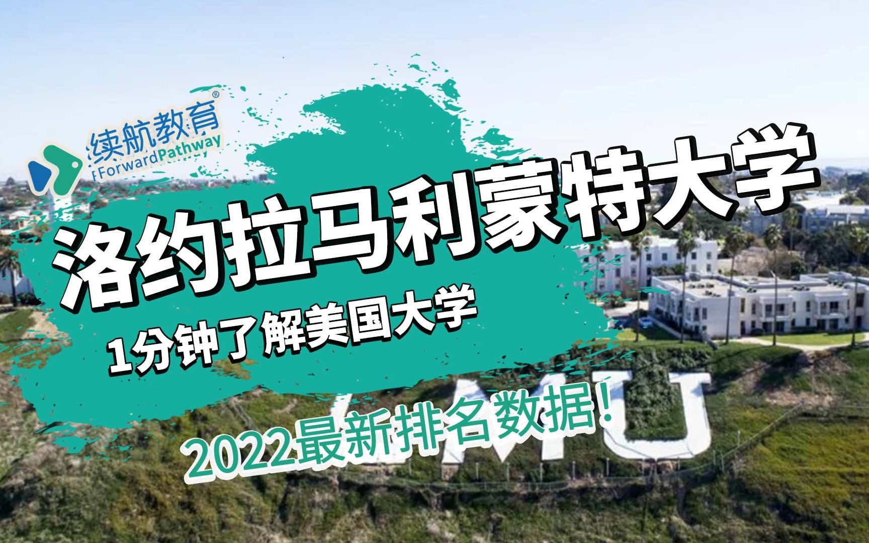 一分钟了解美国洛约拉马利蒙特大学—2022年最新排名—续航教育...