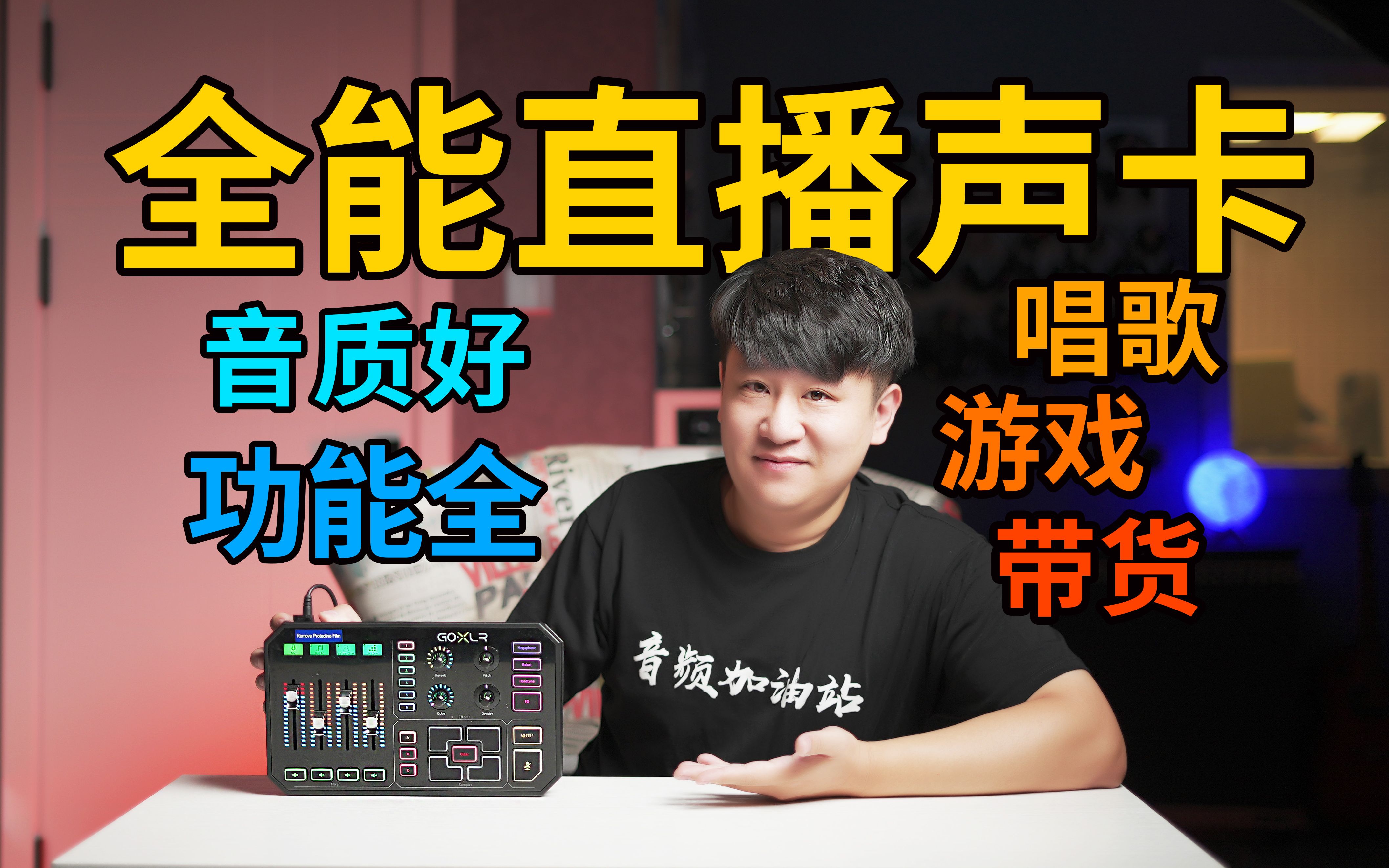 最好用的高品质直播声卡!唱歌、游戏,直播带货全搞定!【音频加油站】