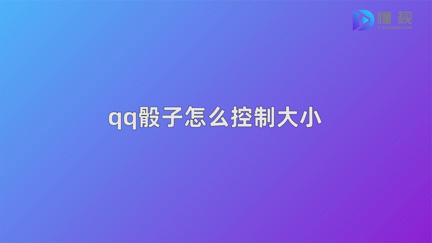 qq骰子怎么控制大小