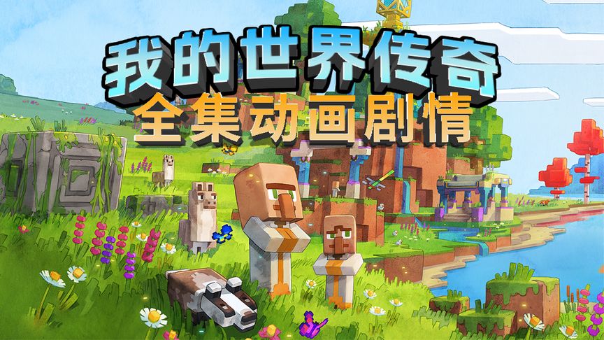 【我的世界:传奇】 全集动画剧情