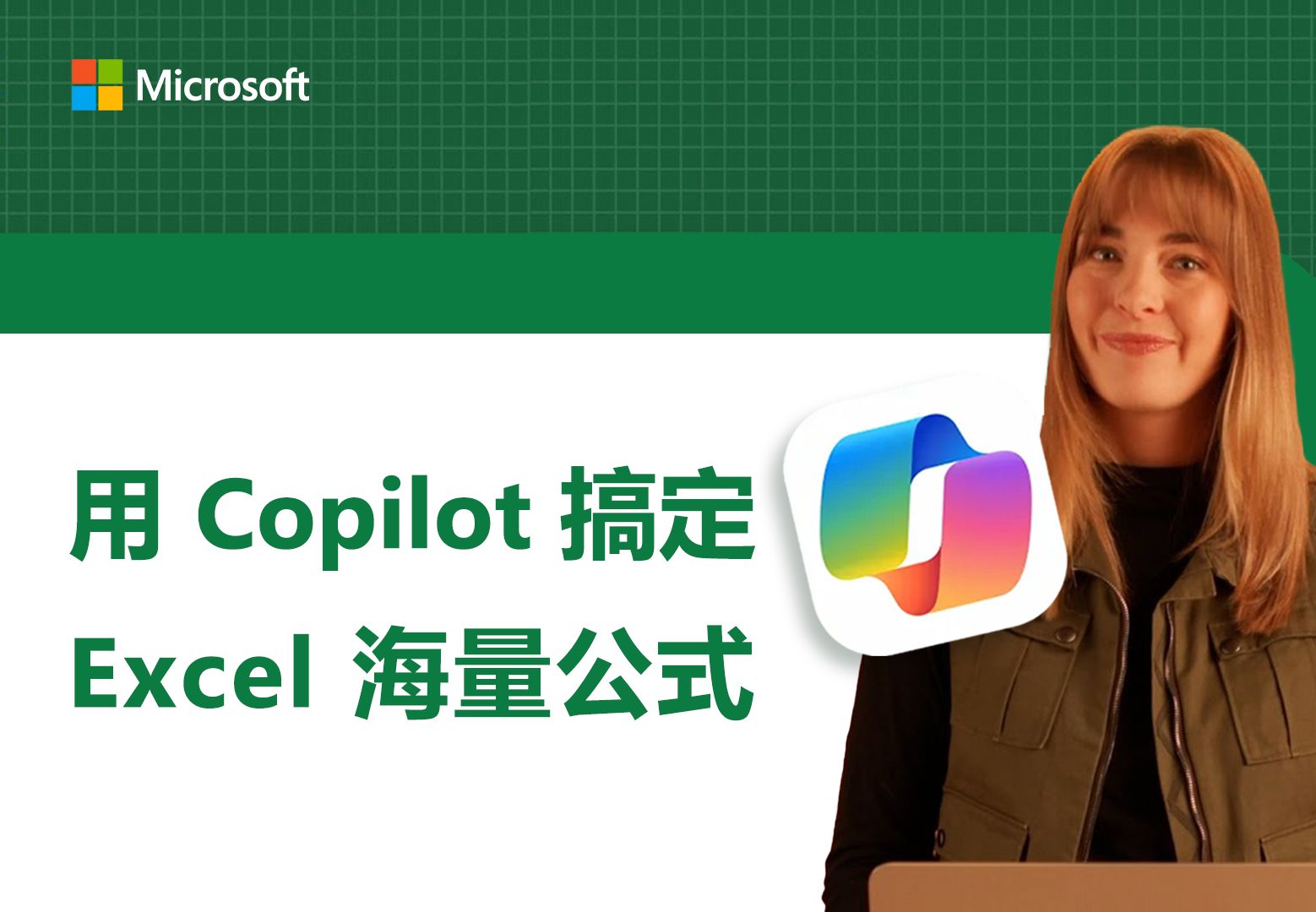 一分钟上手用Copilot处理海量Excel公式