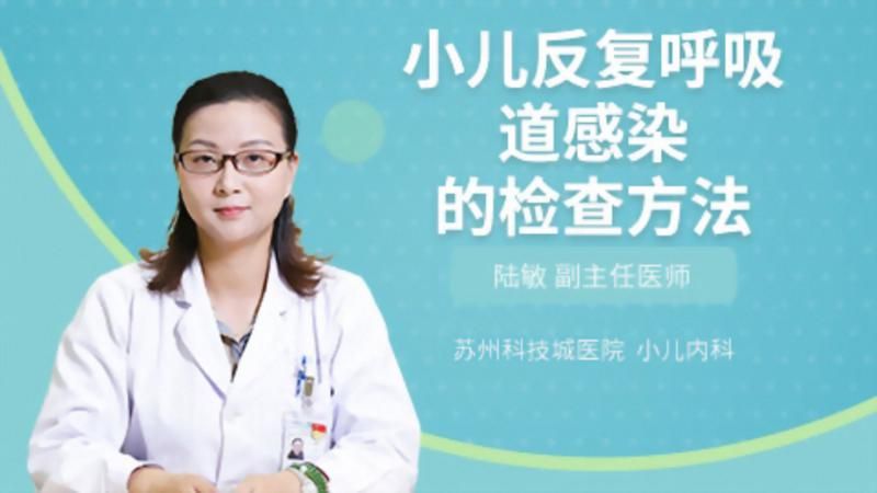 小儿反复呼吸道感染的检查方法
