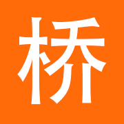 我是-桥 