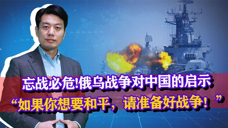 忘战必危,俄乌战争对中国国防安全建设有哪些启示?