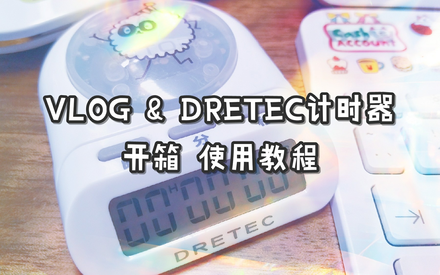 〔奶茶〕VLOG | DRETEC计时器开箱及使用教程 | 希望你的生活多姿...