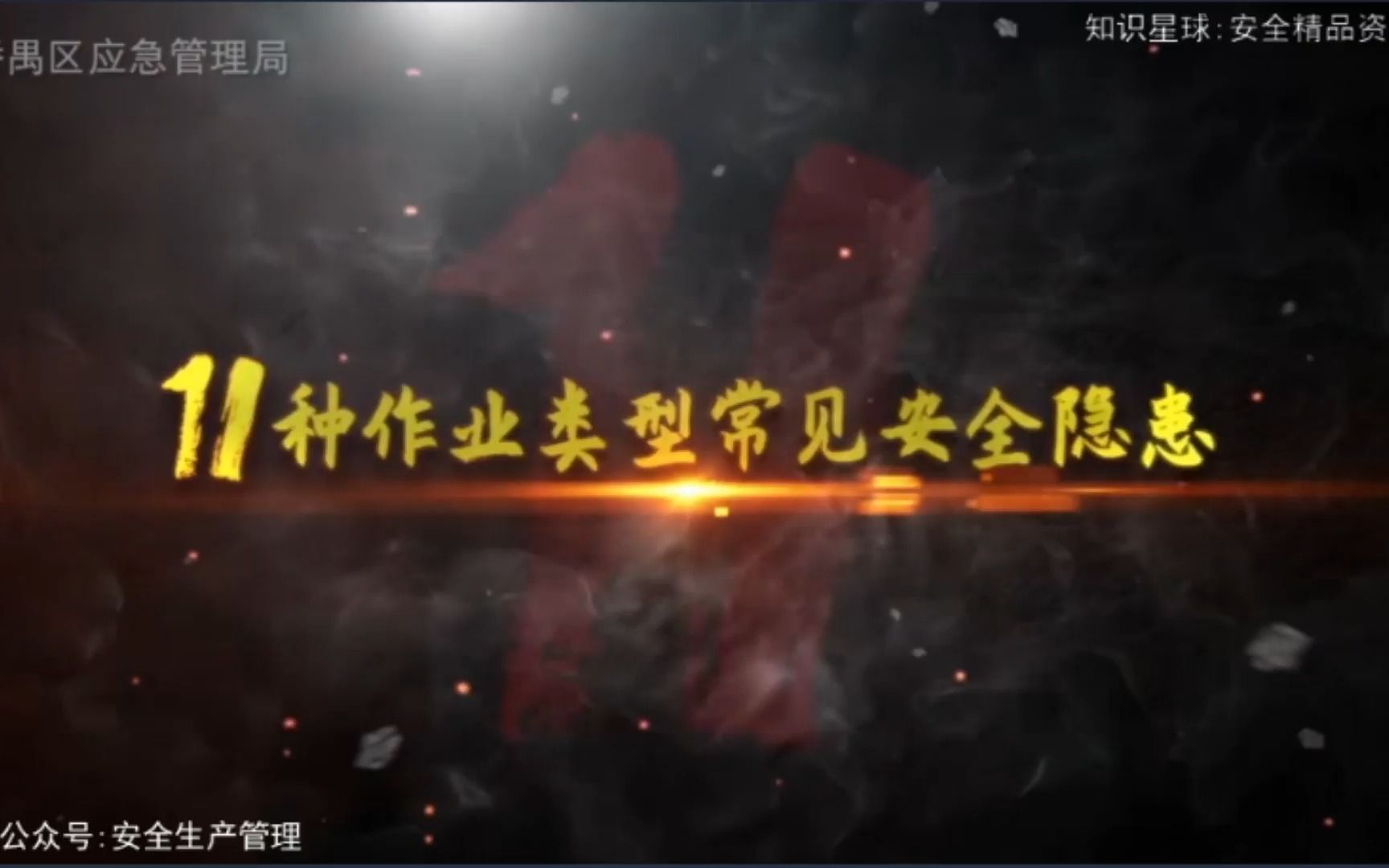 11种作业类型常见安全隐患