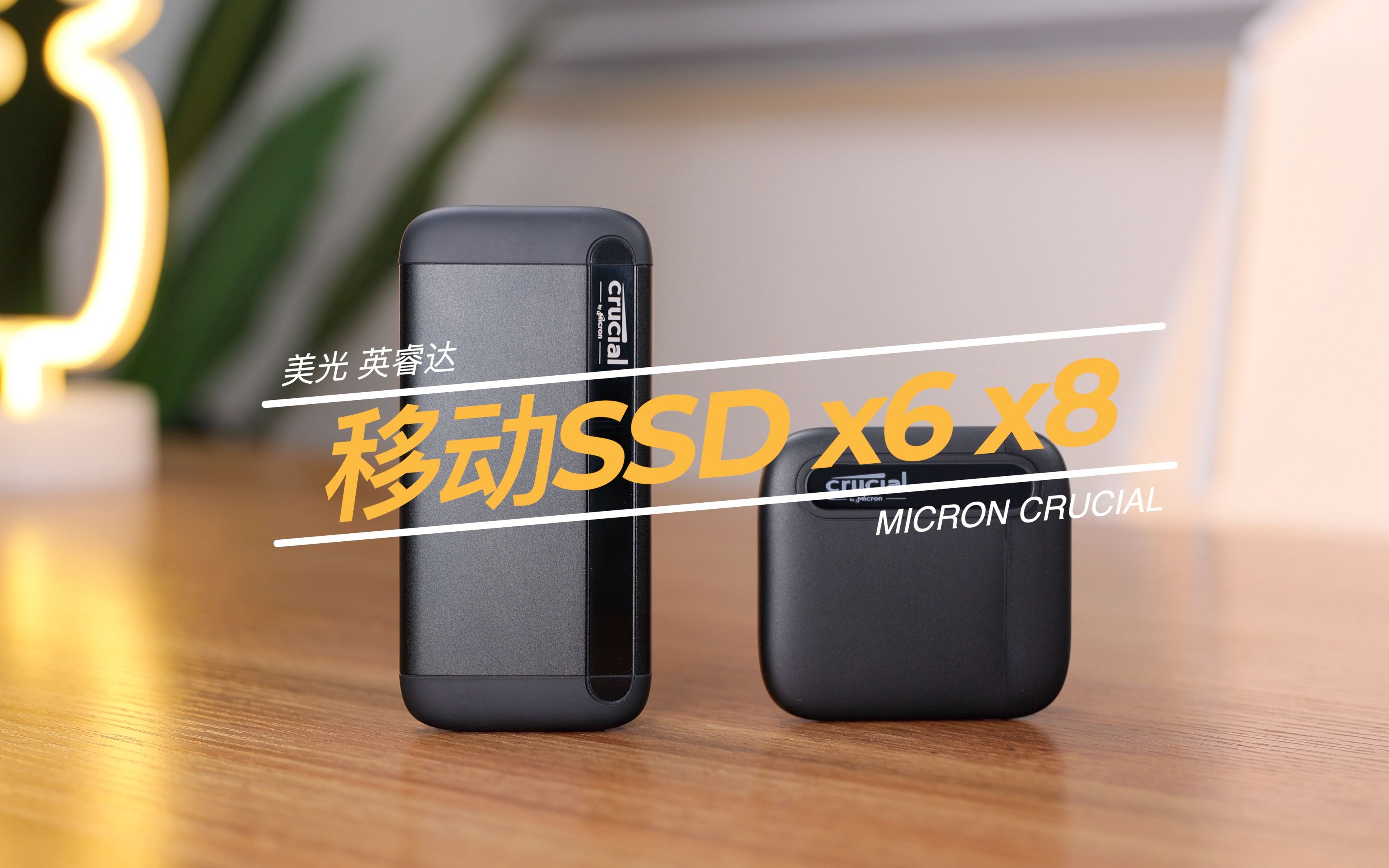 超快超轻的移动小仓库!英睿达X6&X8移动固态体验【轻电科技】