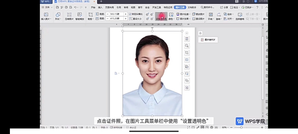 用wps更换证件照底色,你学会了吗?