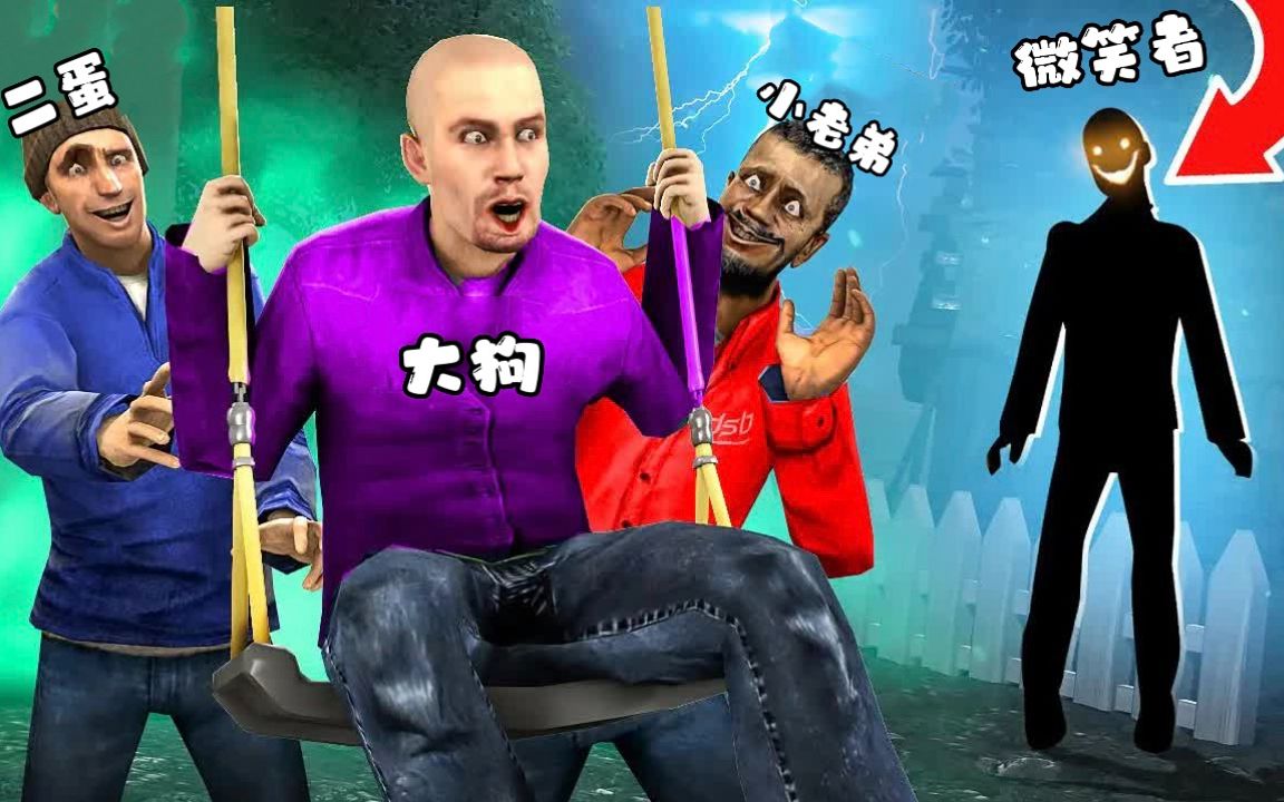 盖瑞模组:后室微笑者出现,大狗三人在公园遭受袭击!_哔哩哔哩bilibili_...