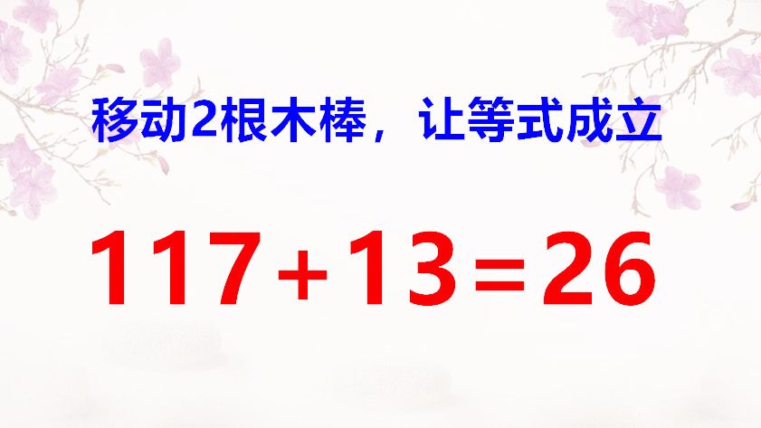 复杂的数学题:117+13=26,移动2根木棒让等式成立,求高手解答