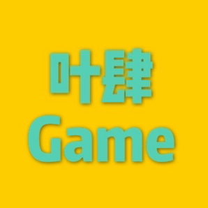 叶肆Game 