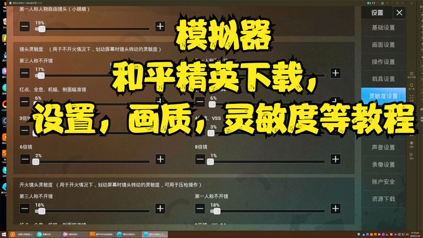 怎么下载模拟器,怎么设置灵敏度.教程