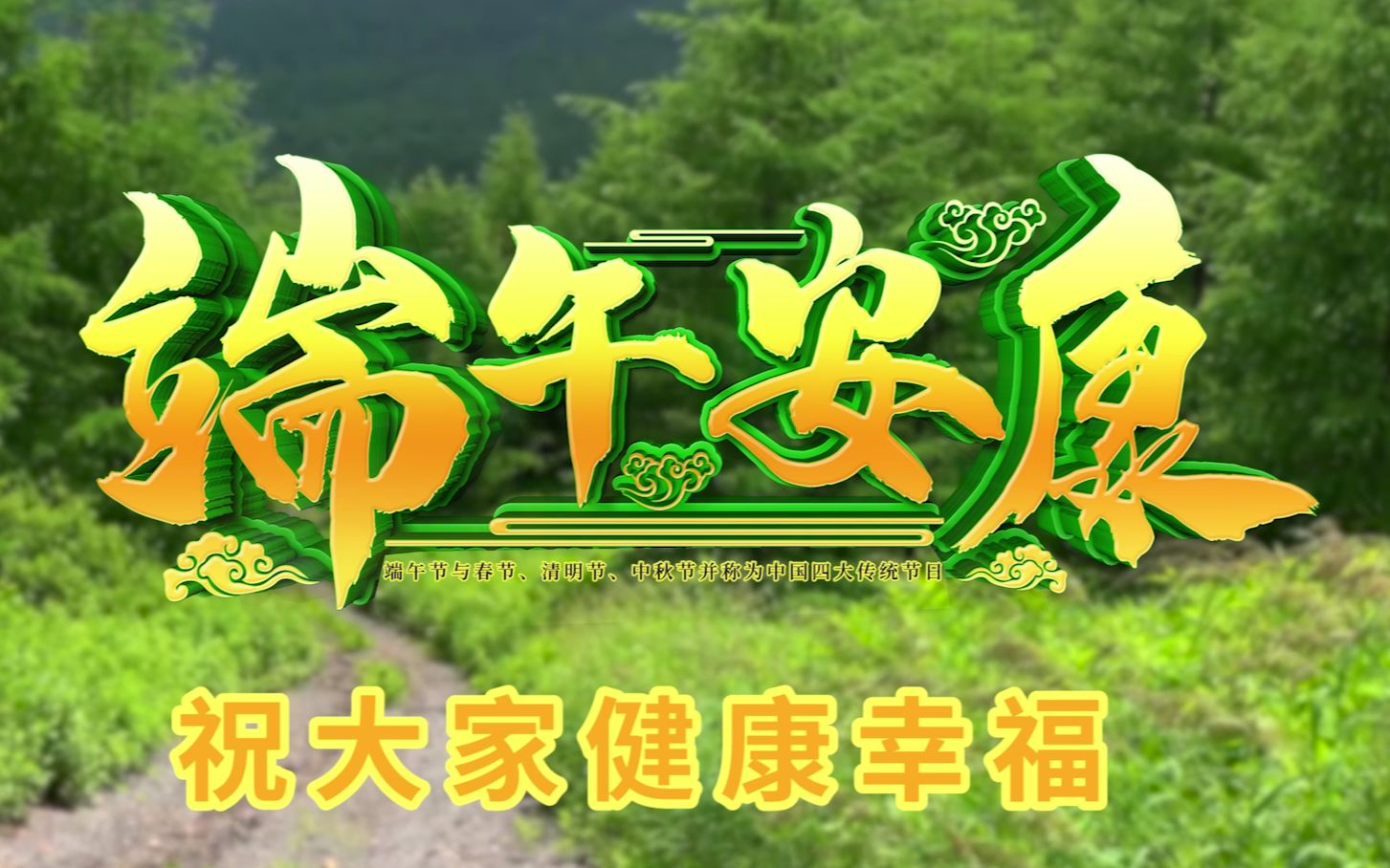 端午节快乐,适合端午听的音乐,4k|21:9