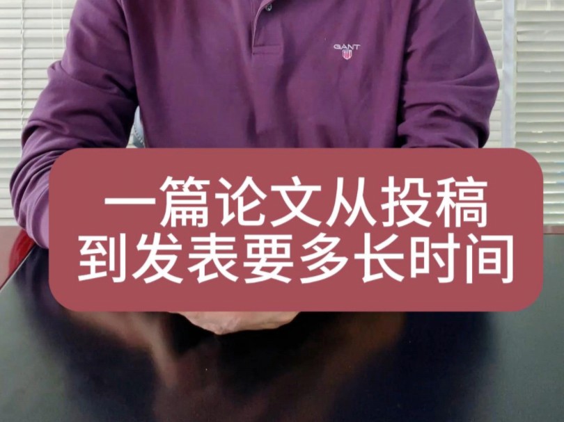 论文从投稿到发表大概要多久?