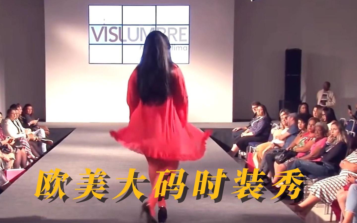 微胖才是更美丽,欧美微胖大码时装秀,惊艳你的双眼