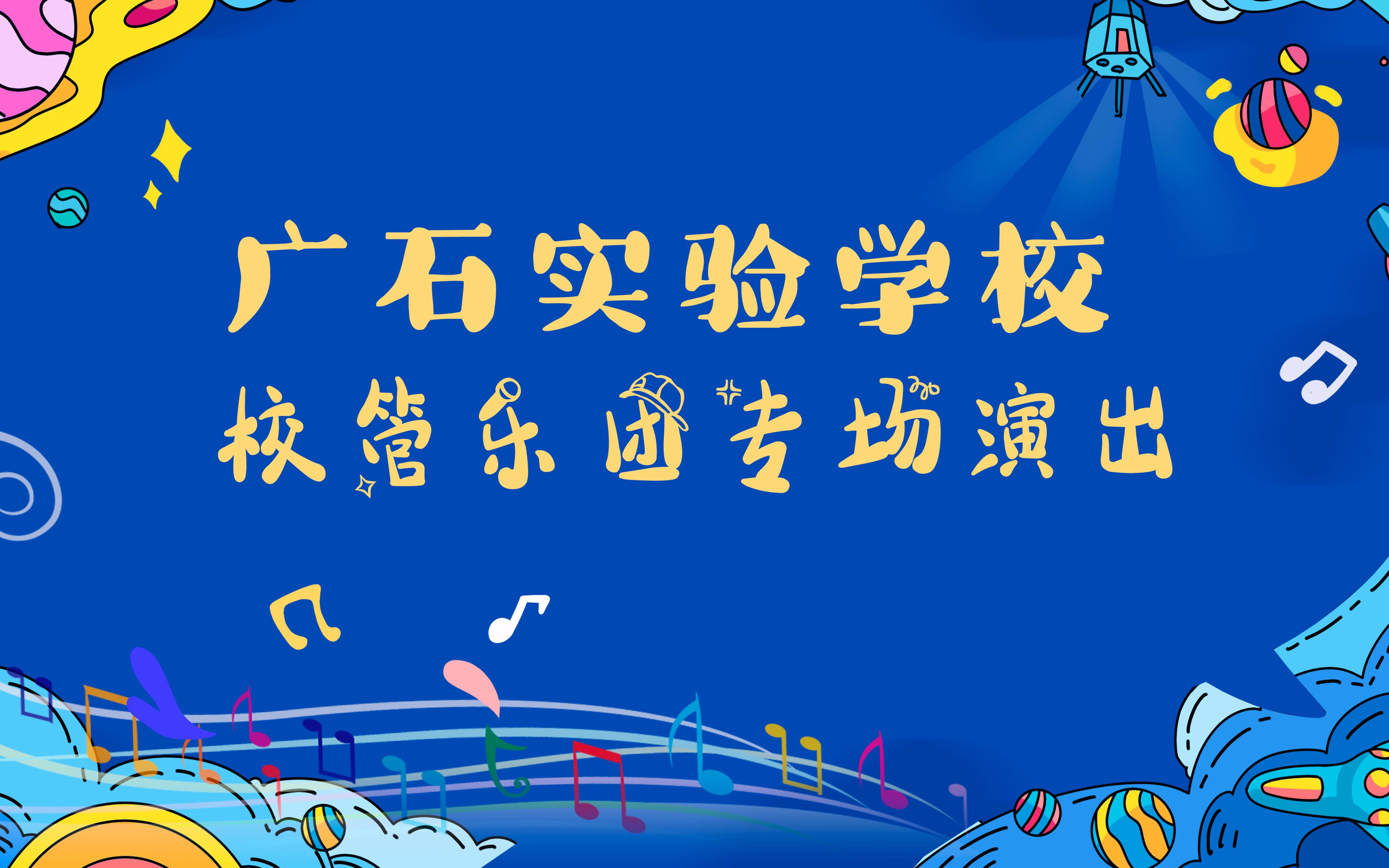 广石实验学校校管乐团专场演出-2