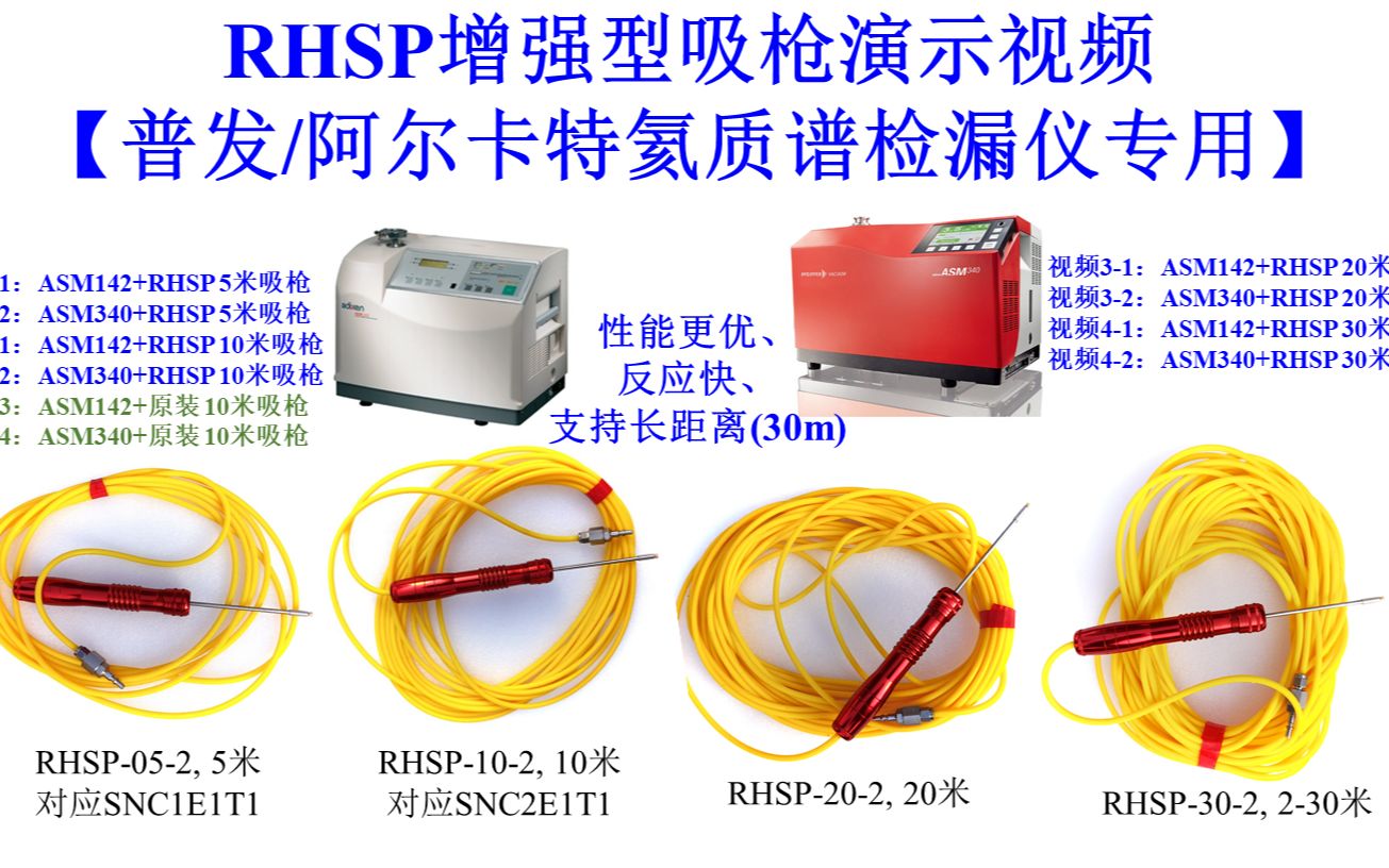 演示视频:RHSP增强型氦气吸枪Pfeiffer/Adixen ASM氦质谱检漏仪专用(...