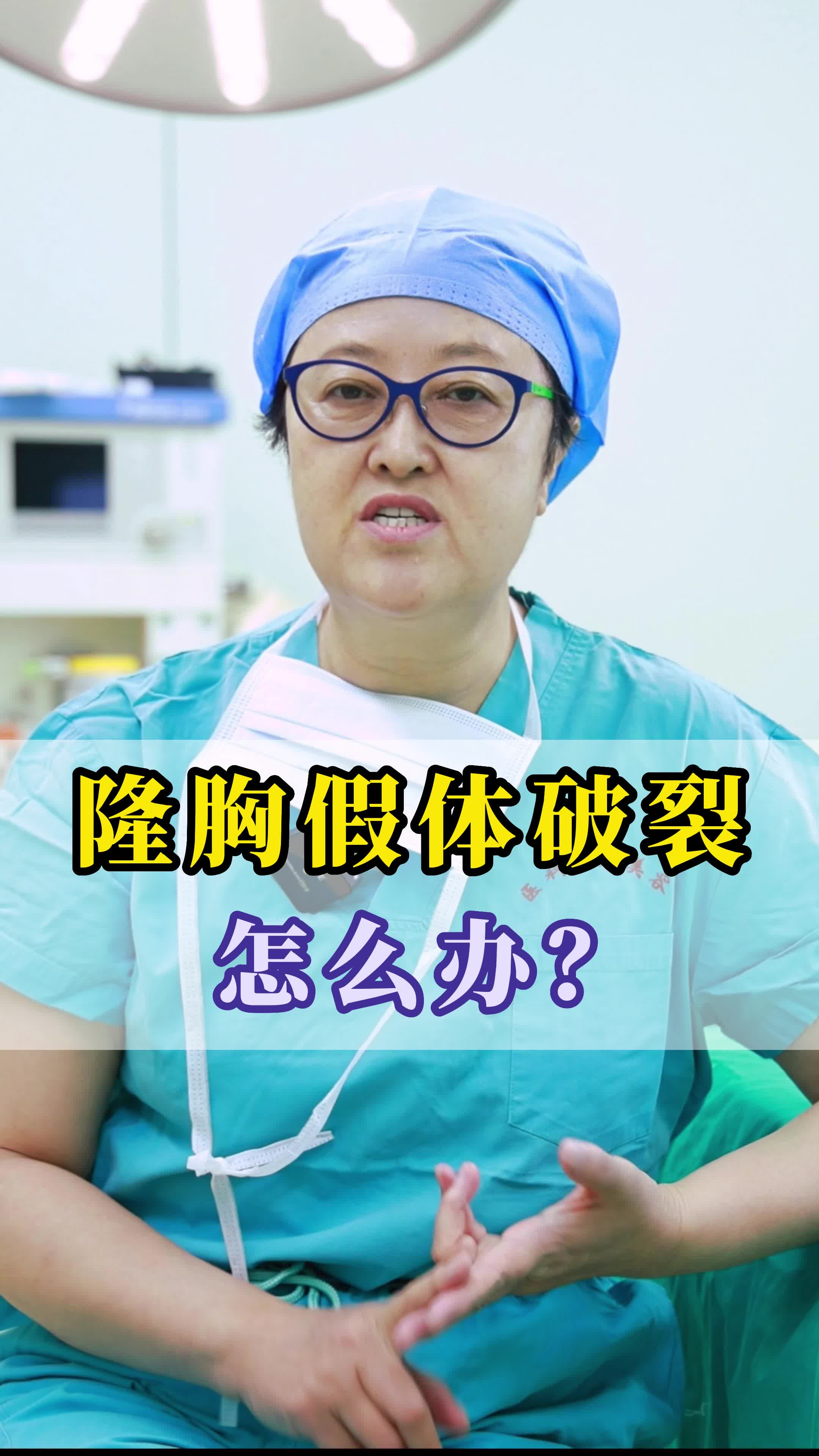 隆胸之后假体如果在体内破裂了怎么办?#胸假体 #假体丰胸 #丰胸 #...