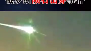 2013年俄罗斯陨石事件,其实是我们不知道的一次躲过的大灾难!