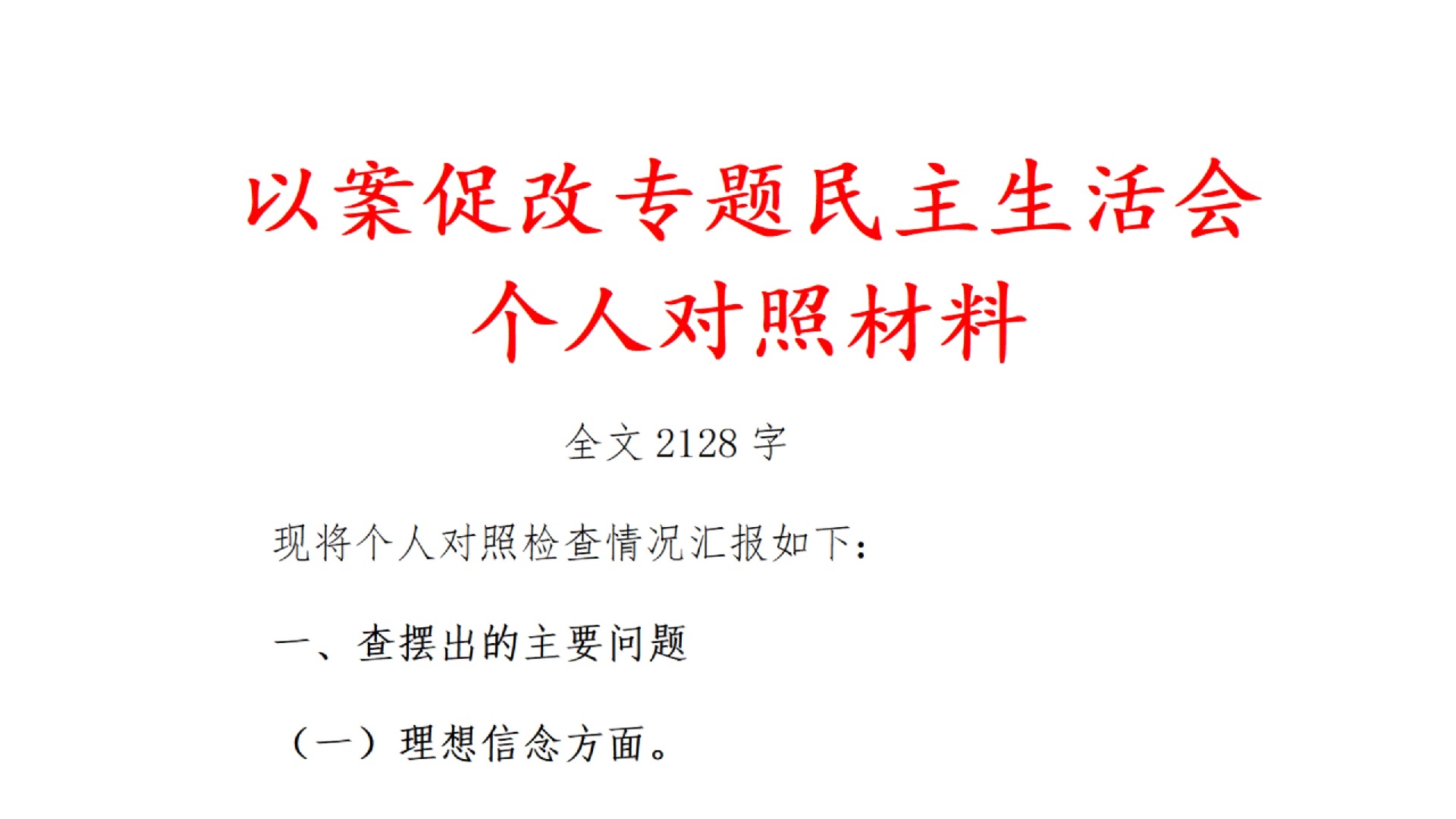 以案促改 专题 民主生活会 个人 对照 材料