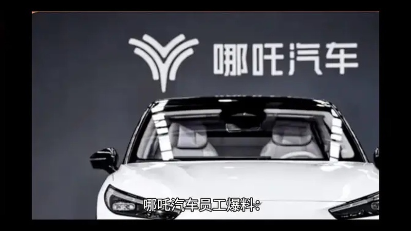哪吒汽车员工爆料:遭违法解雇!维权之路引关注,企业用工待审视