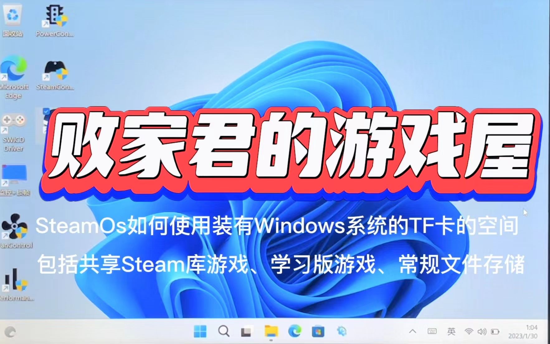 SteamOS如何使用装有Windows系统TF卡的空间,包括共享Steam库...