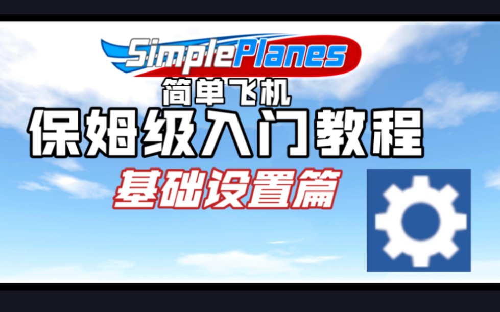 [简单飞机入门教程]#1:基础设置篇