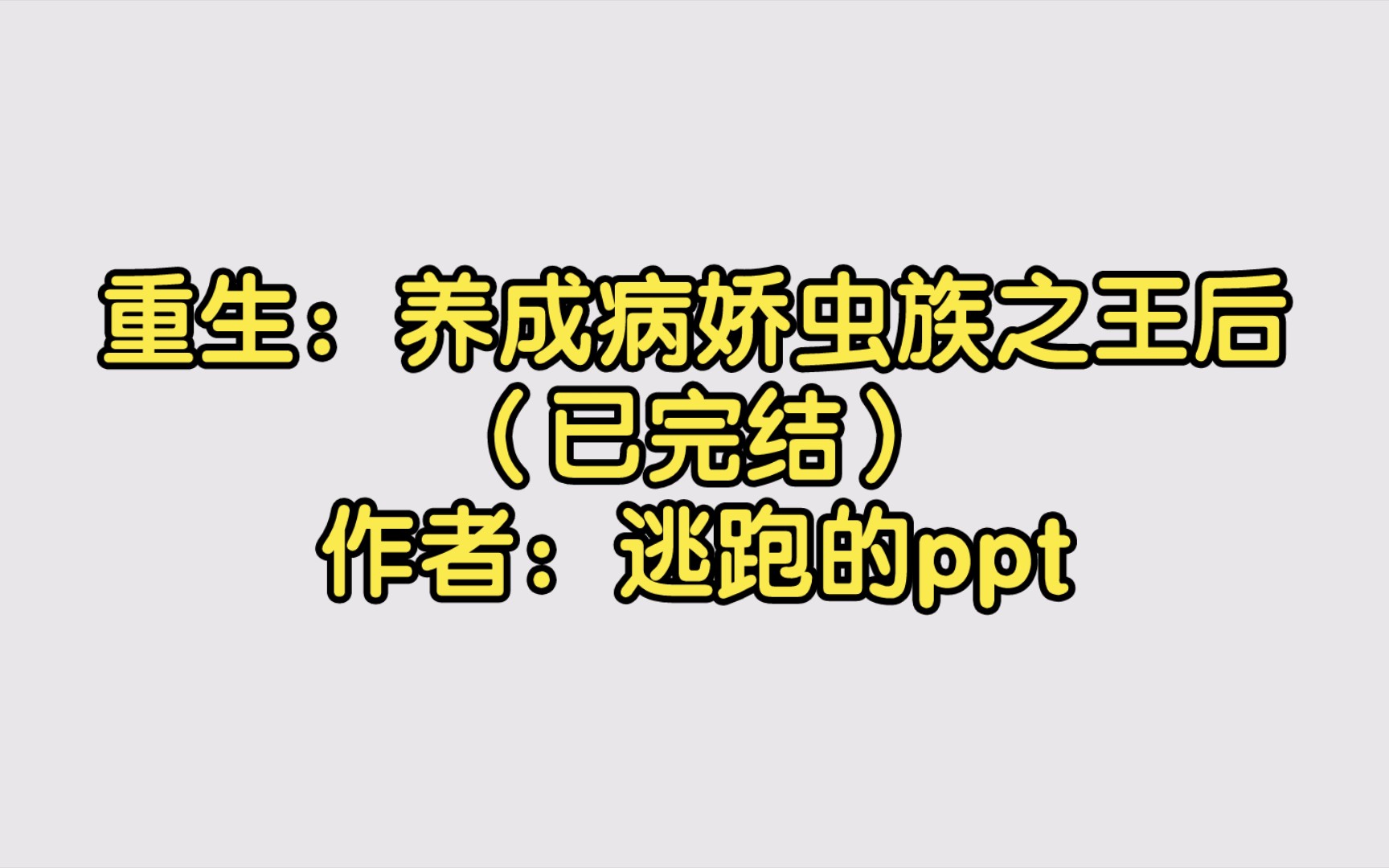 【双男主推文】重生:养成病娇虫族之王后(已完结)作者:逃跑的ppt
