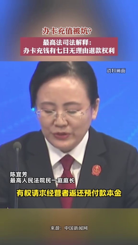 办卡充值被坑?最高法司法解释:办卡充钱有七日无理由退款权利。