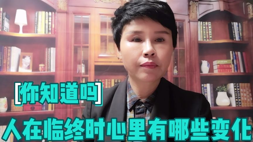 你知道吗?人在临终时心里有哪些变化