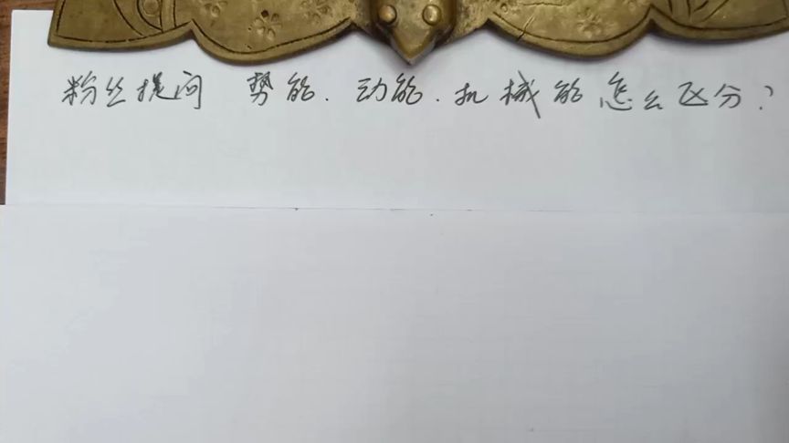 物理同学要求讲清楚动能势能机械能的区别。