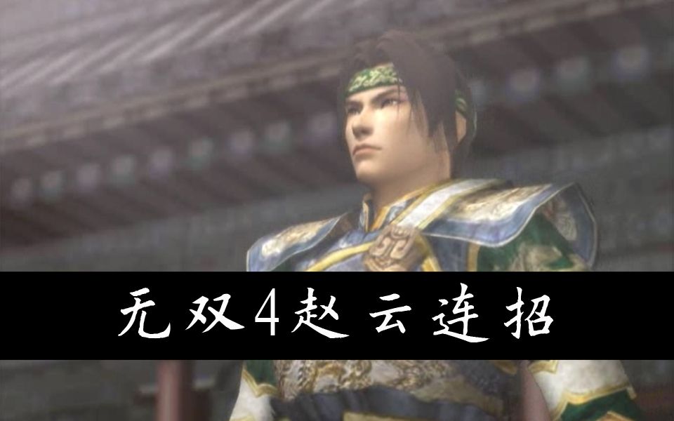 真三国无双4赵云连招