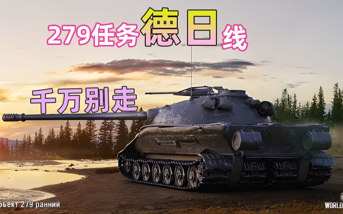 【坦克世界】【279任务】279最难的一条线--德日线,一步一个坑