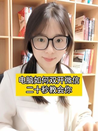 电脑如何双开微信?20秒教会你