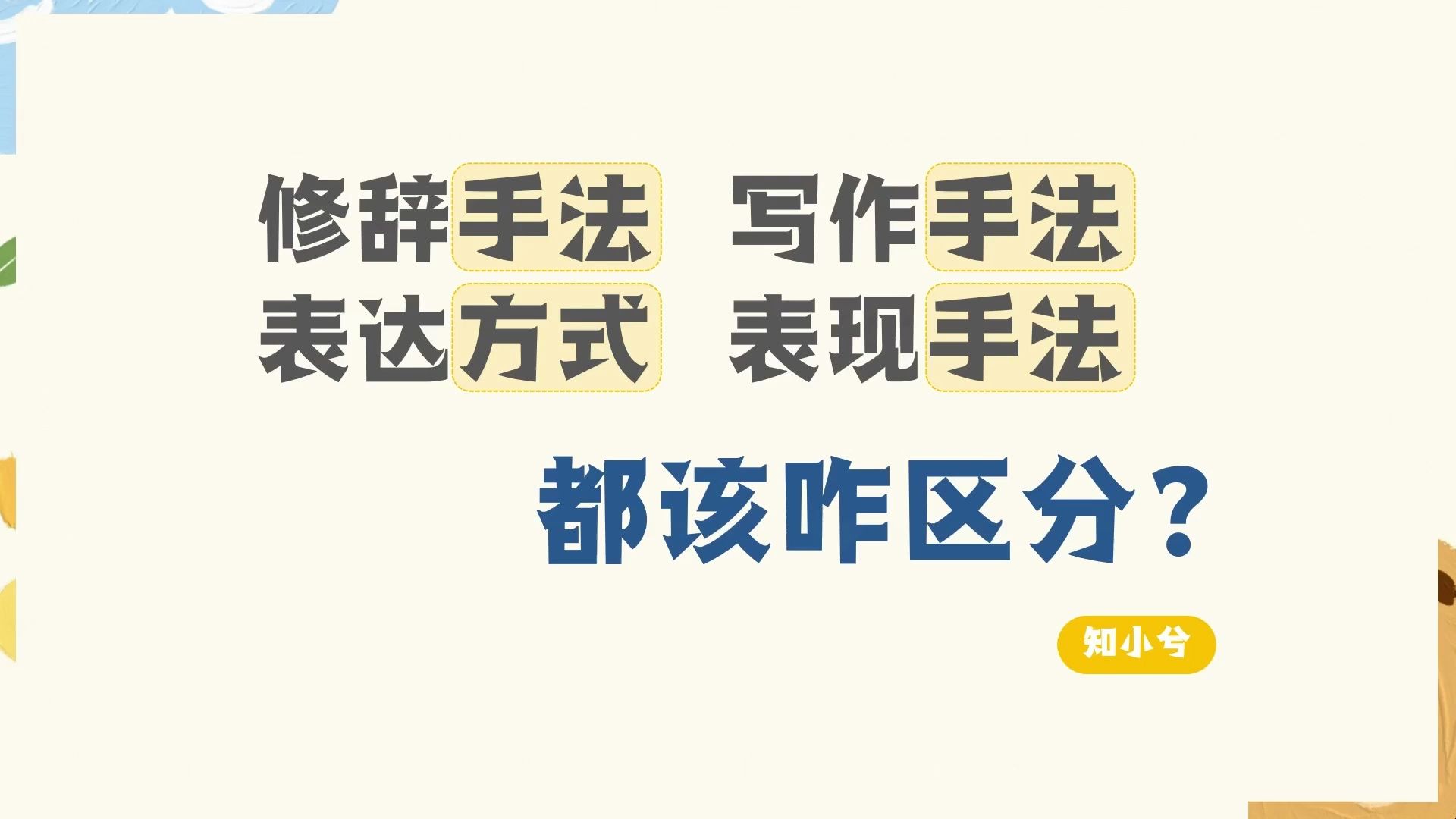 修辞手法 写作手法 表现手法 表达方式 这都啥意思?