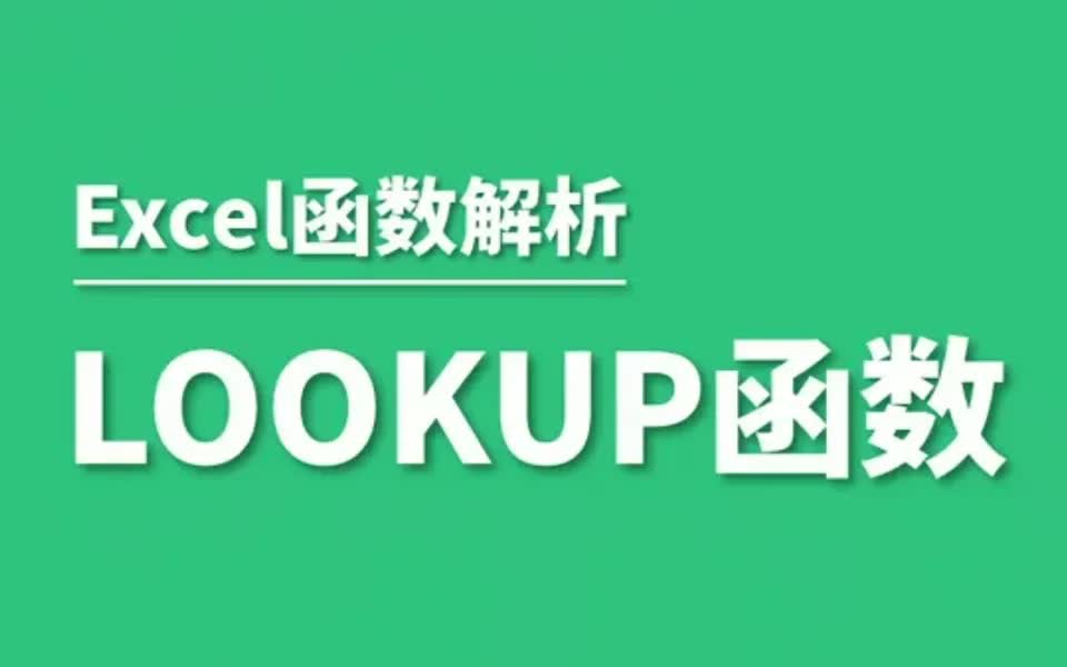 你必须掌握的lookup使用技巧