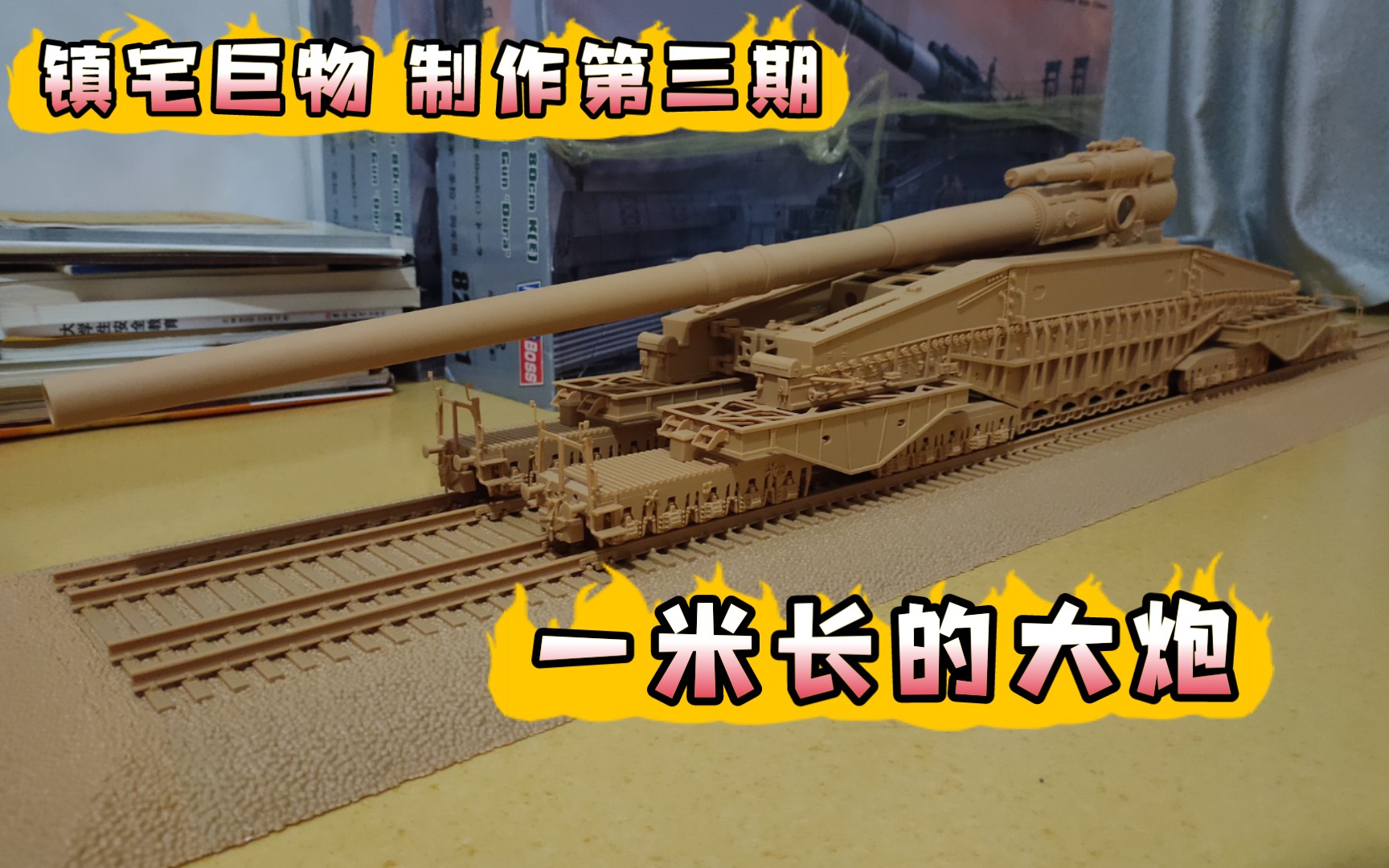 小号手1/72多拉列车炮模型制作 长度达一米的巨物,制作第三期:主炮管...
