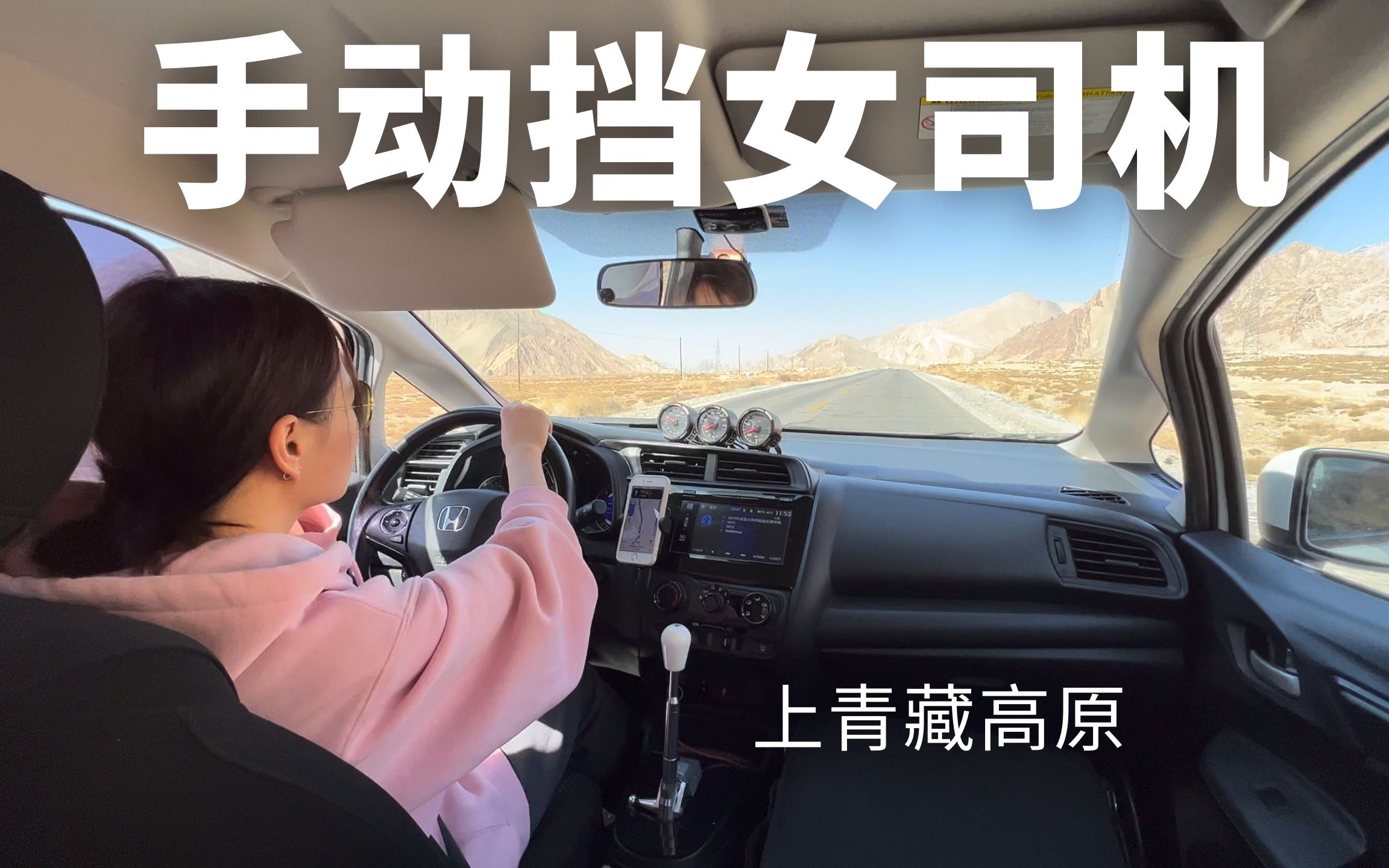 手动挡女司机开飞度上青藏高原 全程不知疲倦 难道是驾驶的乐趣?