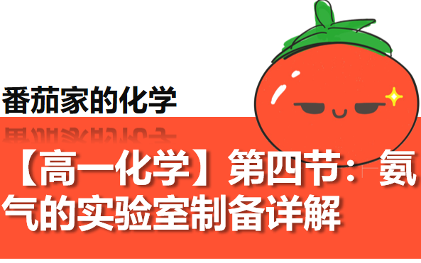 【高一化学】第四节:氨气的实验室制备讲解