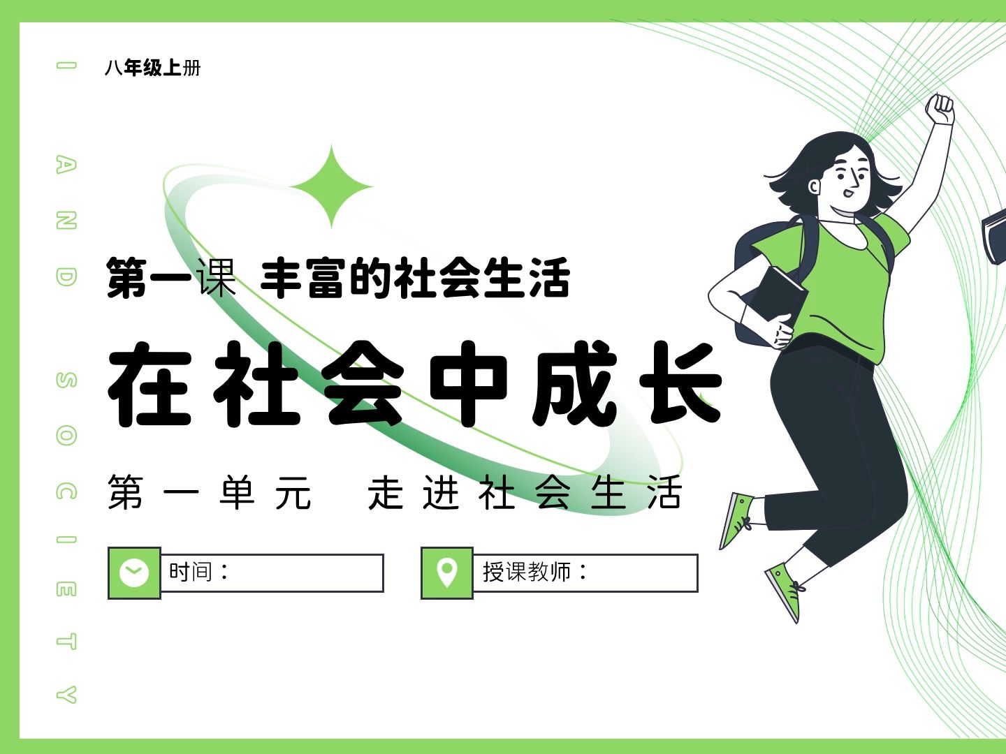 【暑期不停学】道德与法治八上1.2在社会中成长