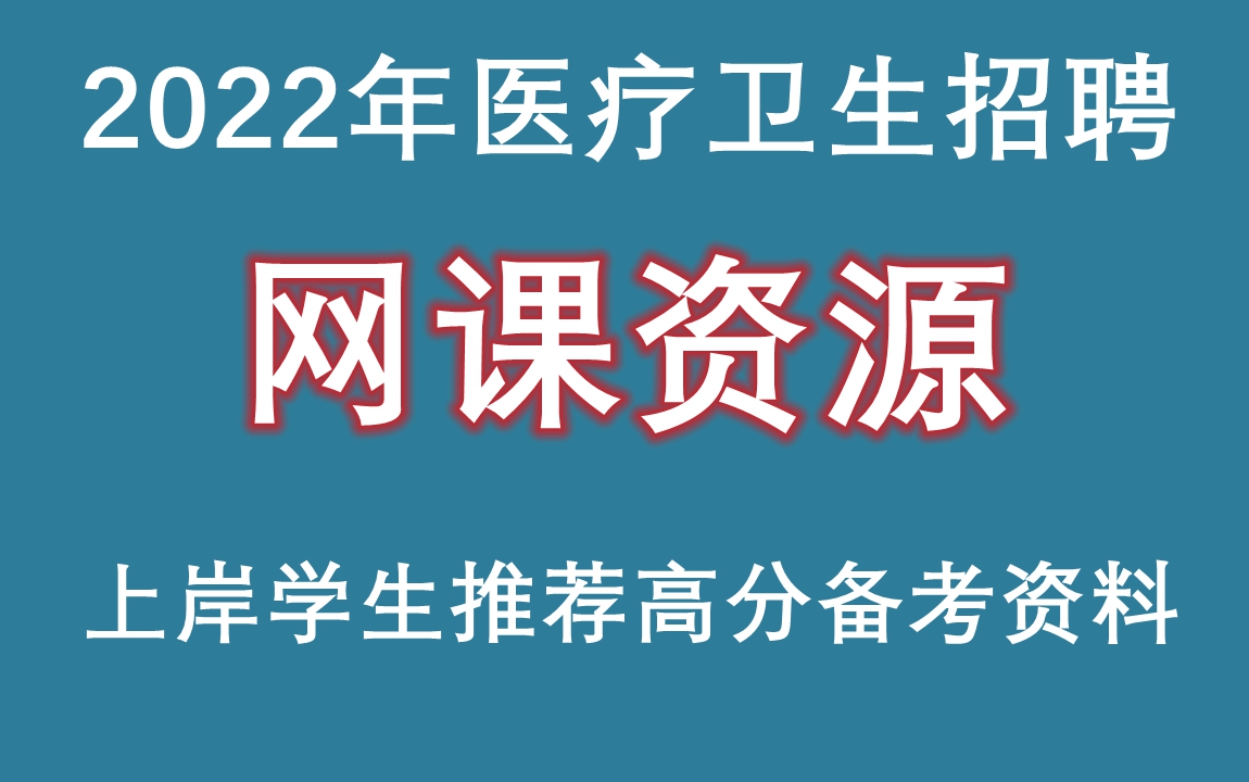 山东省,济南,2022年医疗卫生招聘考试,医疗岗,结构化面试,网课资源