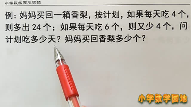 小学数学五年级奥数 是否觉得盈亏问题难理解 学会用方程就简单了