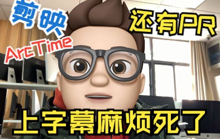 剪映—ArcTime—剪辑软件上字幕流程