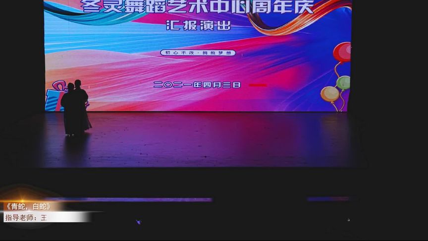 冬灵艺术舞蹈学校年度汇报演出巜青蛇白蛇》#原创作品