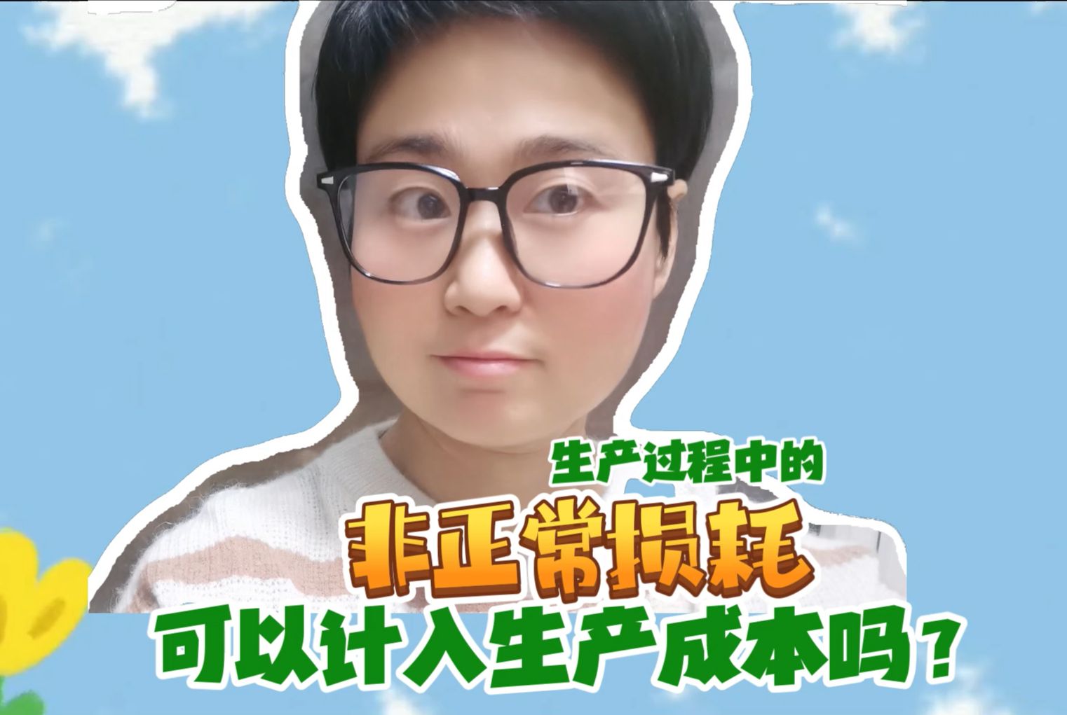 生产过程中的非正常损耗可以计入产品成本吗?