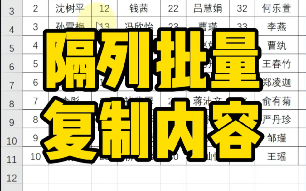 Excel隔列批量复制内容